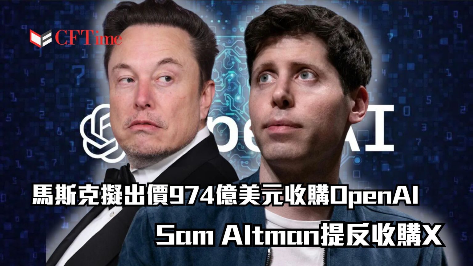 馬斯克擬收購OpenAI 出價974億美元 Sam Altman提反收購X - cftime.io