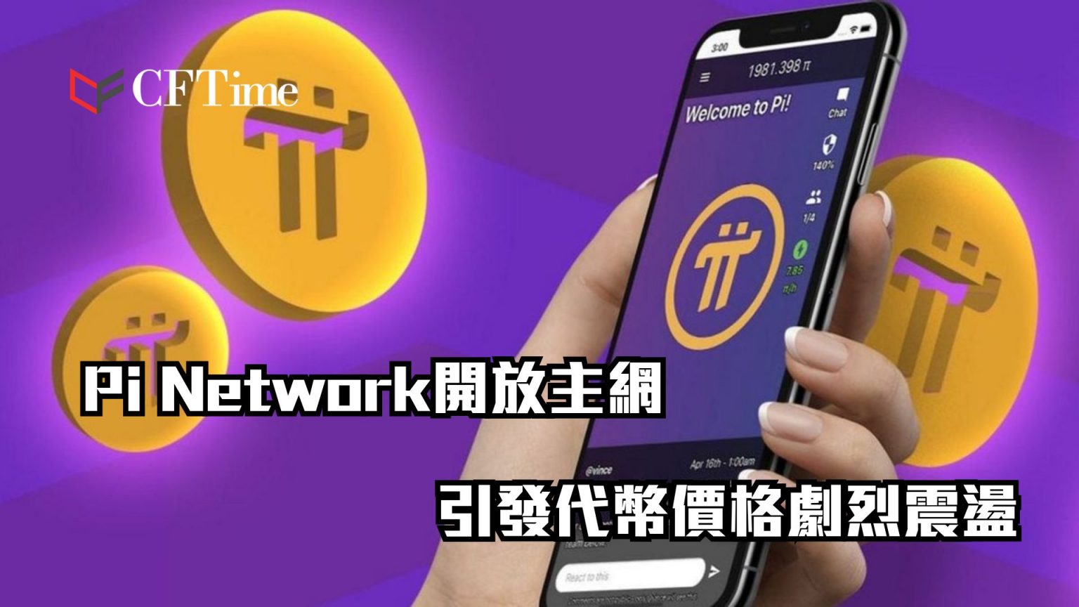 Pi Network開放主網引發代幣價格劇烈震盪 暴漲暴跌行情凸顯市場風險 - cftime.io