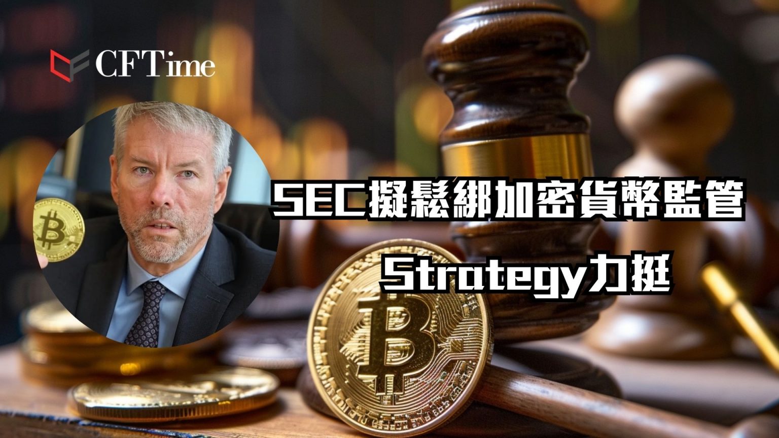 SEC擬鬆綁加密貨幣監管 Strategy力挺 助美元稱霸21世紀數位經濟 - cftime.io