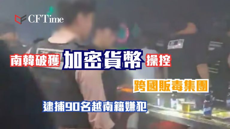南韓破獲加密貨幣操控跨國販毒集團 逮捕90名越南籍嫌犯 - cftime.io