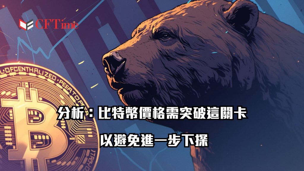 分析：比特幣價格需突破這關卡 以避免進一步下探 - cftime.io