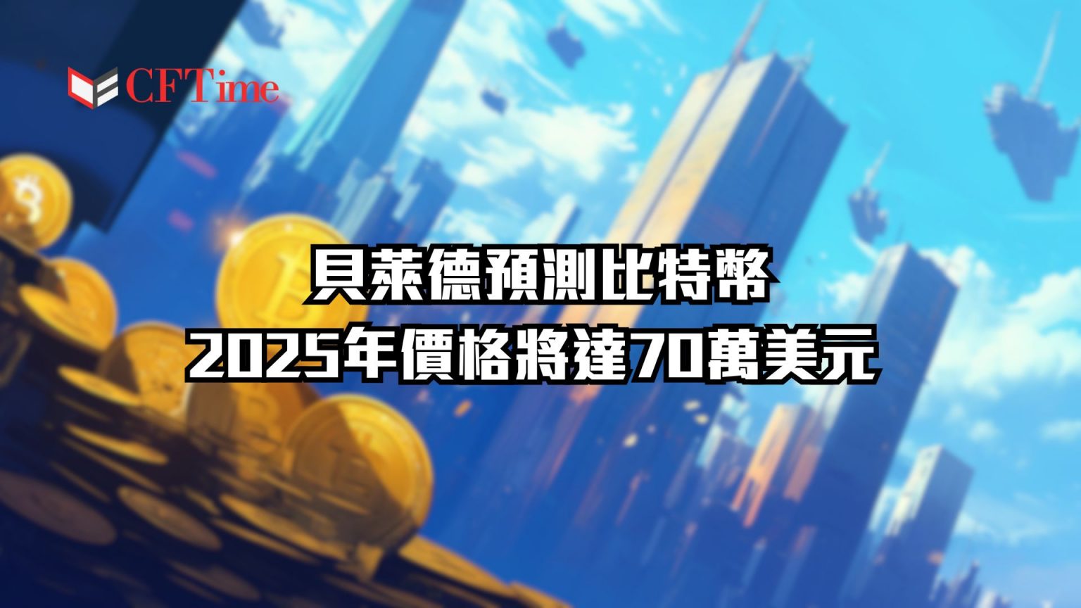 貝萊德預測比特幣2025年價格將達70萬美元 - cftime.io