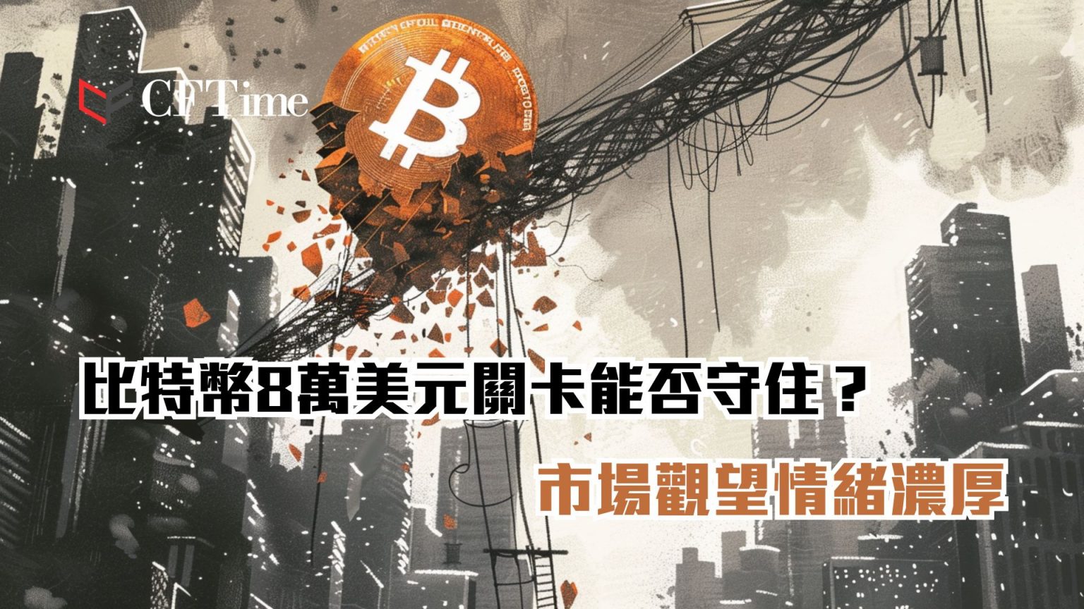 比特幣8萬美元關卡能否守住？市場觀望情緒濃厚 - cftime.io