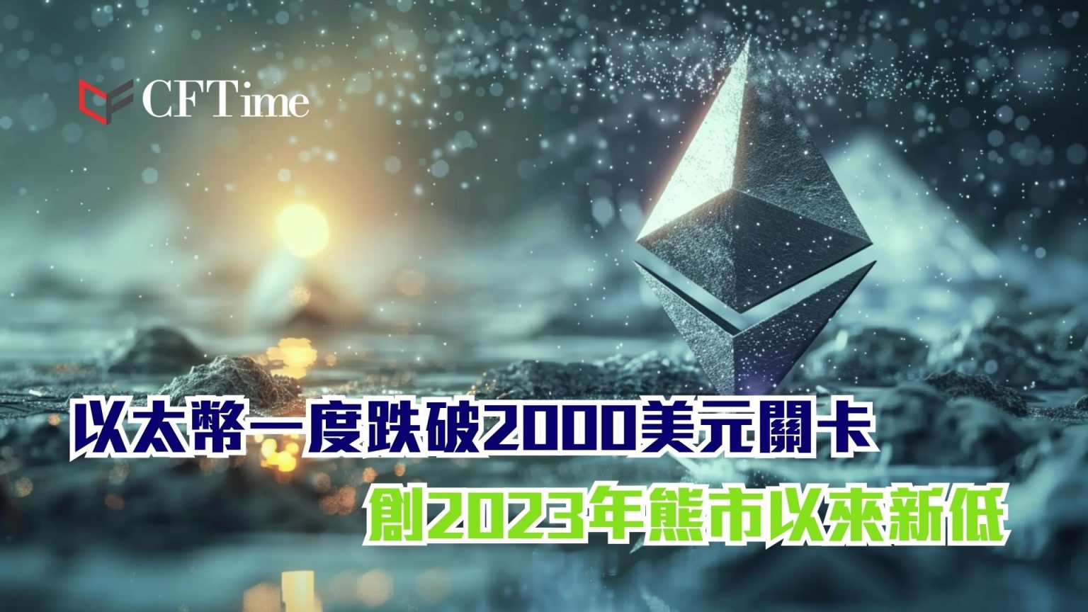 以太幣一度跌破2000美元關卡 創2023年熊市以來新低 - cftime.io