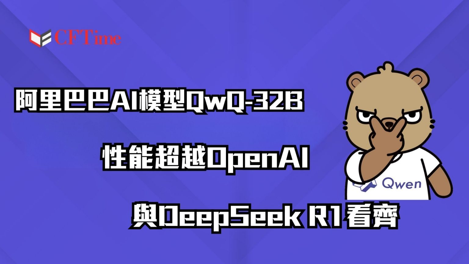 阿里巴巴AI模型QwQ-32B 性能超越OpenAI 與DeepSeek R1看齊 - cftime.io