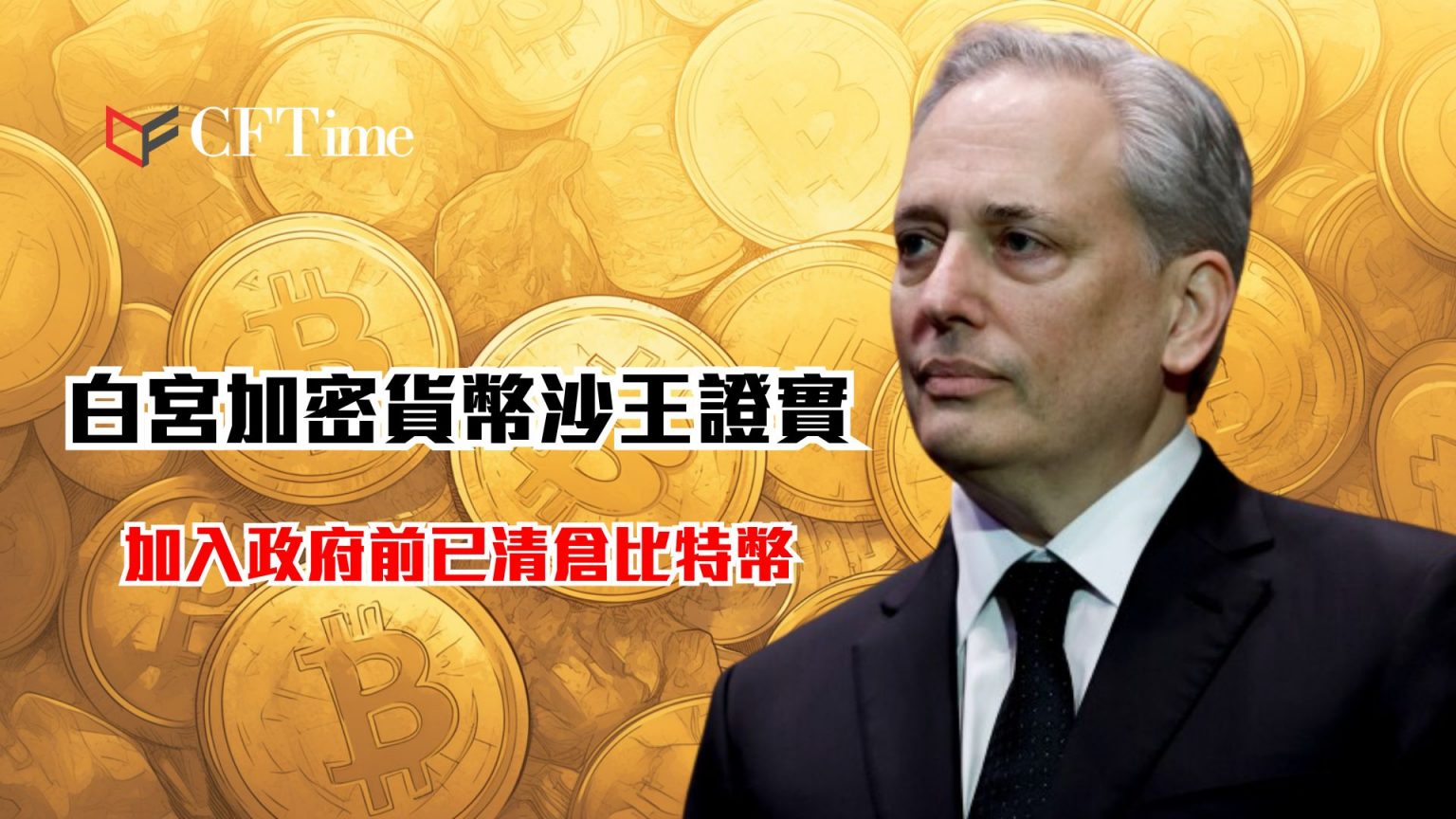 白宮加密貨幣沙王證實已清倉比特幣 - cftime.io