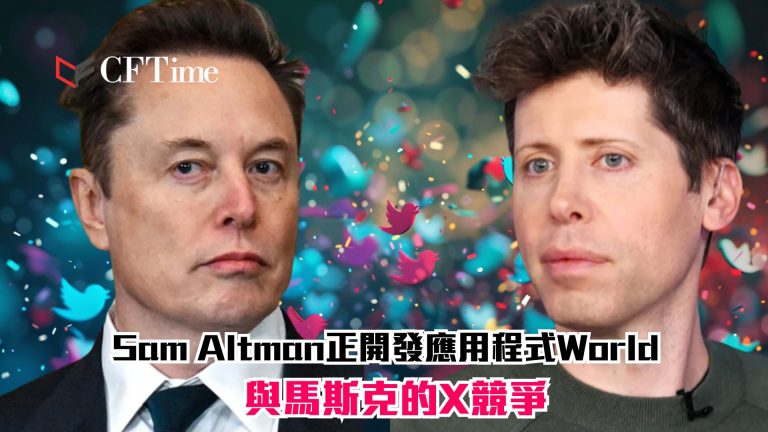 Sam Altman正開發World 與馬斯克的X競爭 - cftime.io