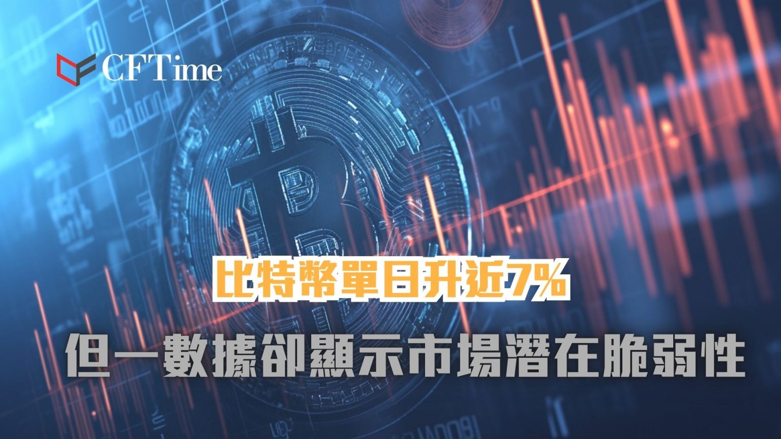 比特幣單日升近7% 投資者的需求正在增加 但一數據卻顯示市場潛在脆弱性 - cftime.io