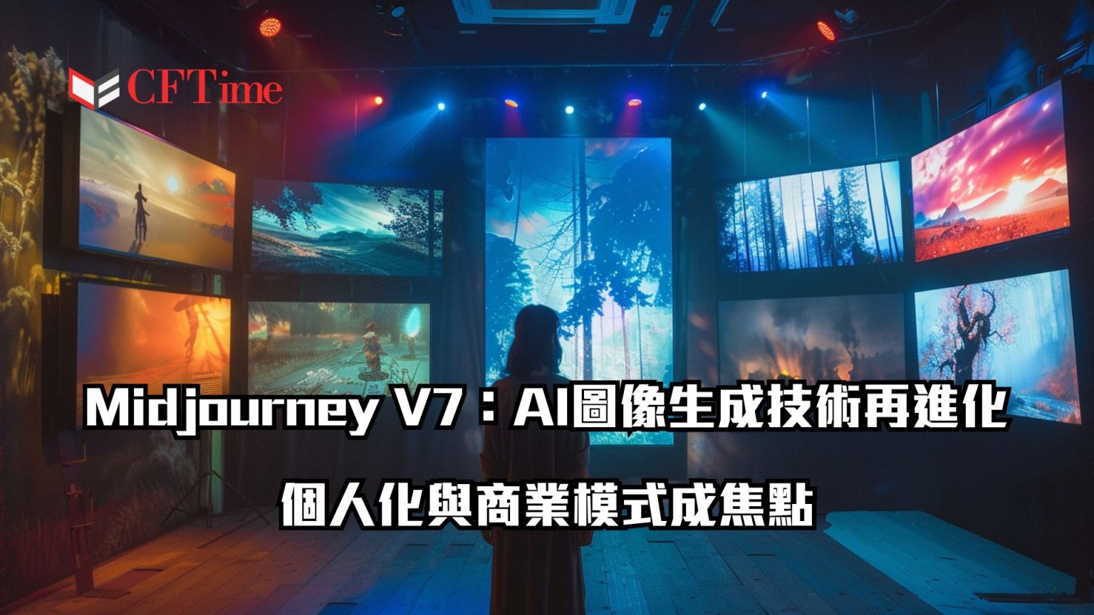 Midjourney V7：AI圖像生成技術再進化，個人化與商業模式成焦點 - cftime.io