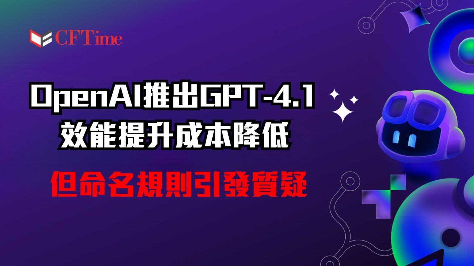 OpenAI推出GPT-4.1 效能提升成本降低 但命名規則引發質疑 - cftime.io