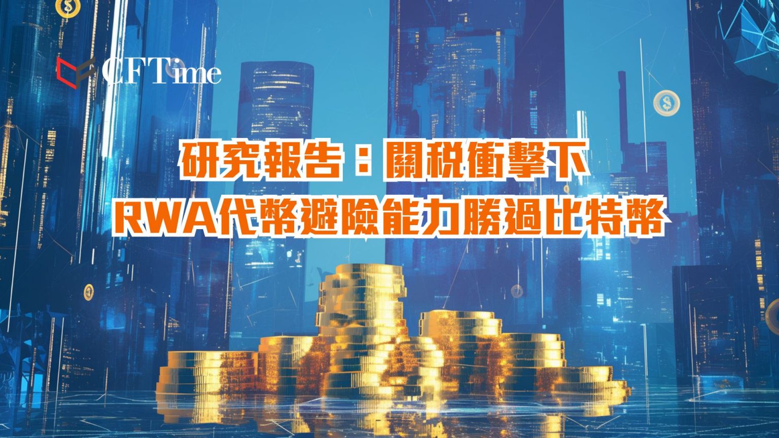 研究報告：關稅衝擊下 RWA代幣避險能力勝過比特幣 - cftime.io