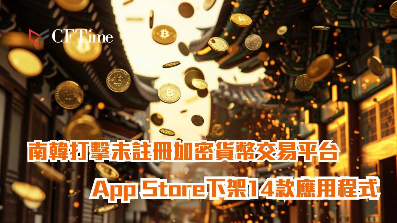 南韓打擊未註冊加密貨幣交易平台 App Store下架14款應用程式 - cftime.io
