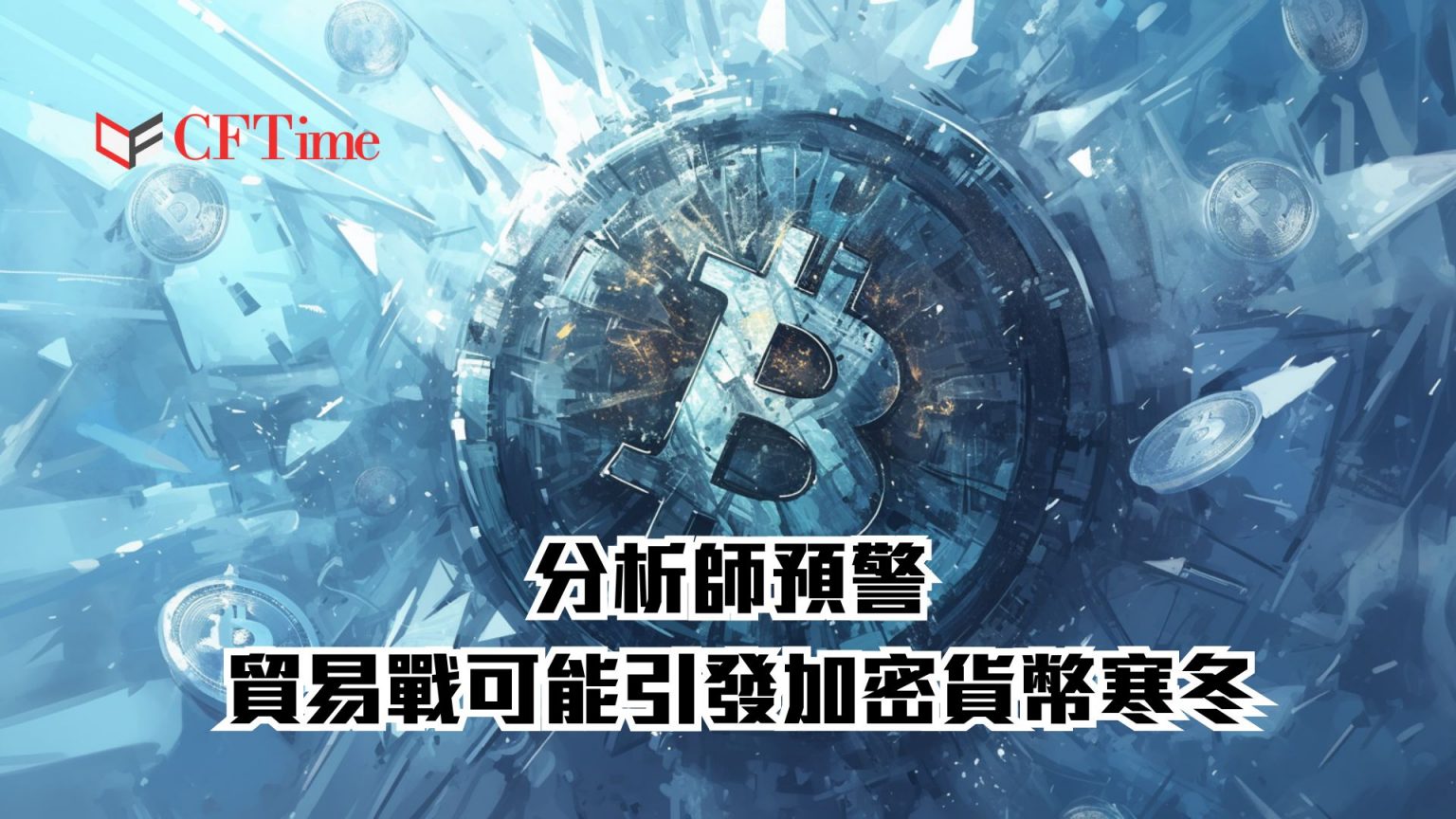 分析師預警 貿易戰可能引發加密貨幣寒冬 - cftime.io