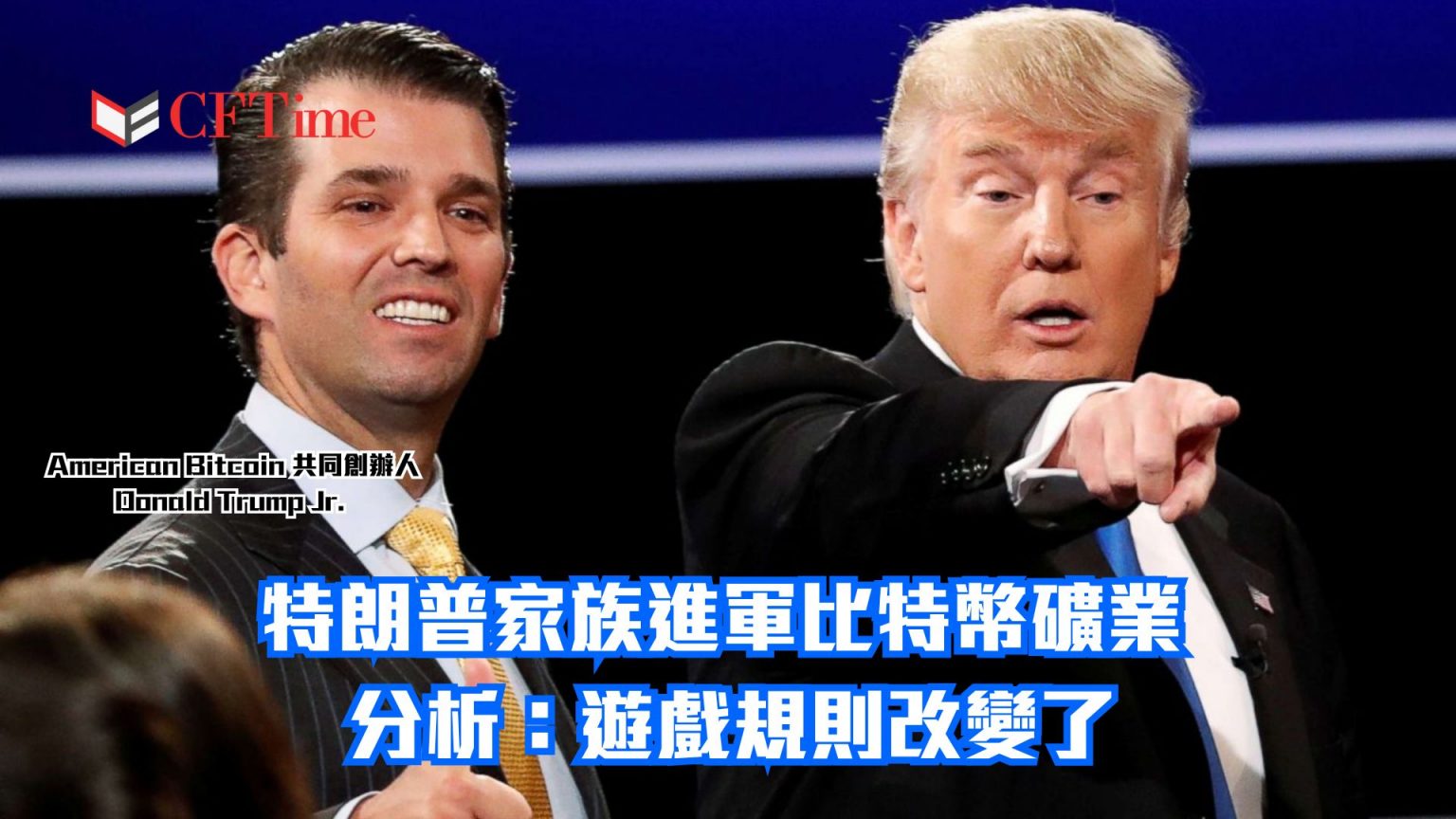 特朗普家族進軍比特幣礦業 分析：遊戲規則改變了 - cftime.io