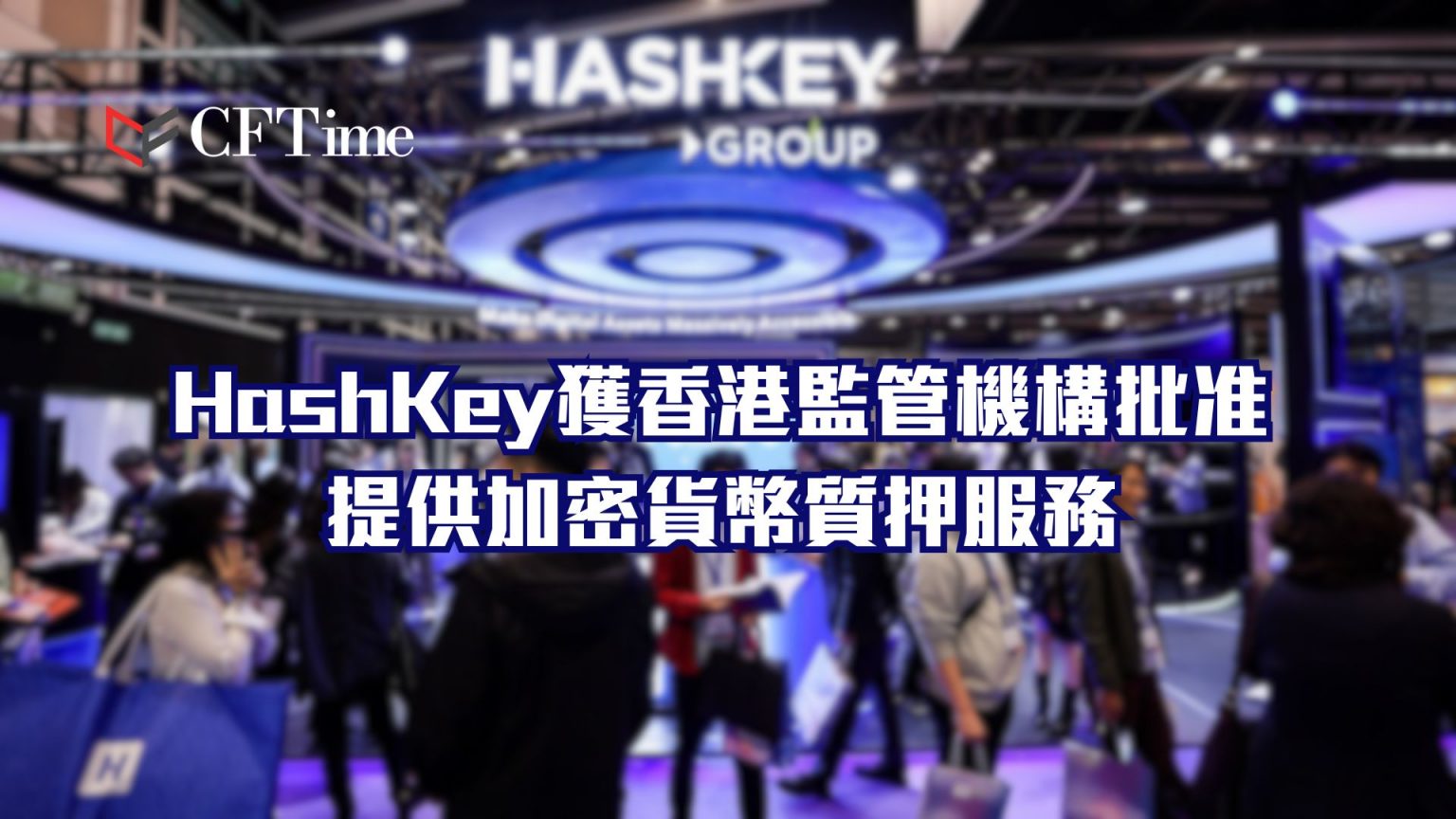 HashKey獲批准提供加密貨幣質押服務 - cftime.io