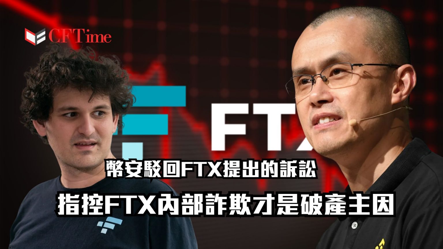 幣安駁回FTX提出的訴訟 指控FTX內部詐欺才是破產主因 - cftime.io