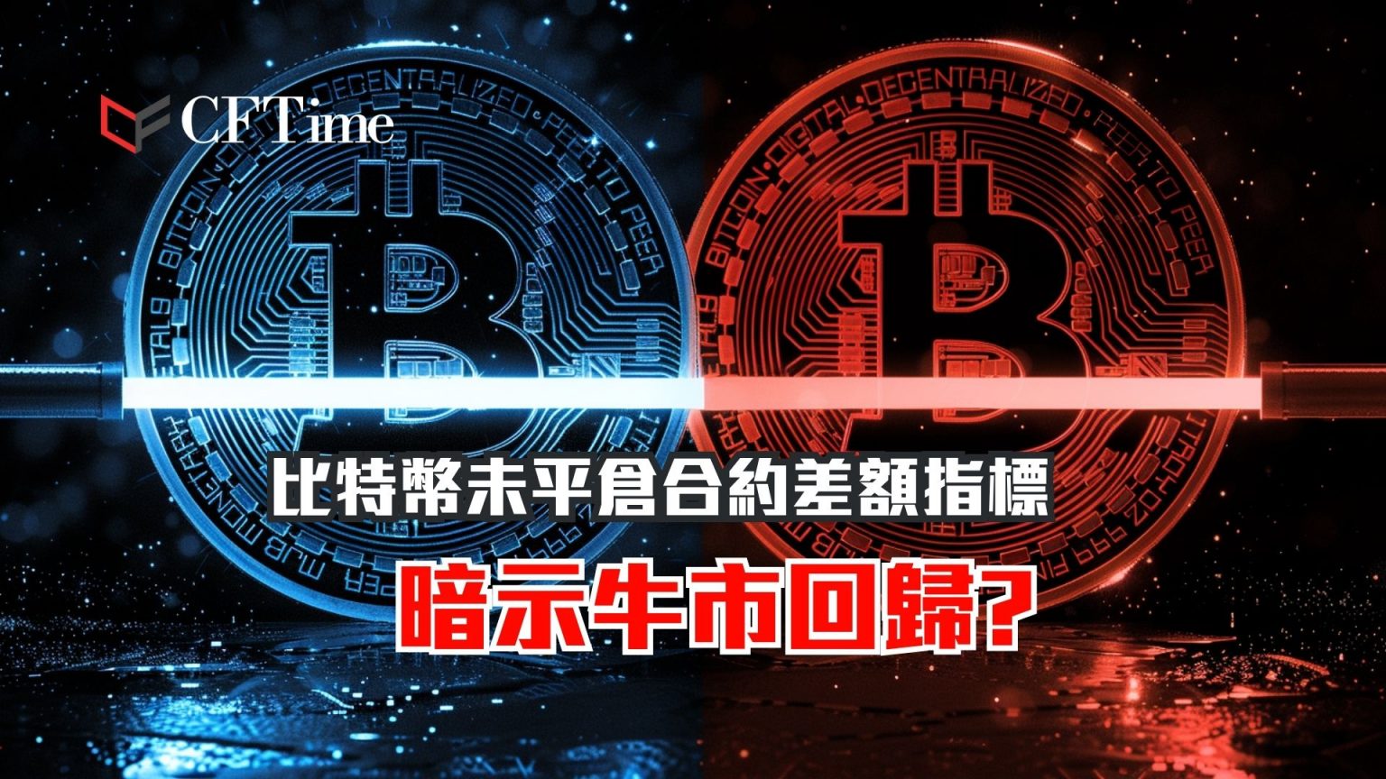 比特幣未平倉合約差額指標 暗示牛市回歸? - cftime.io