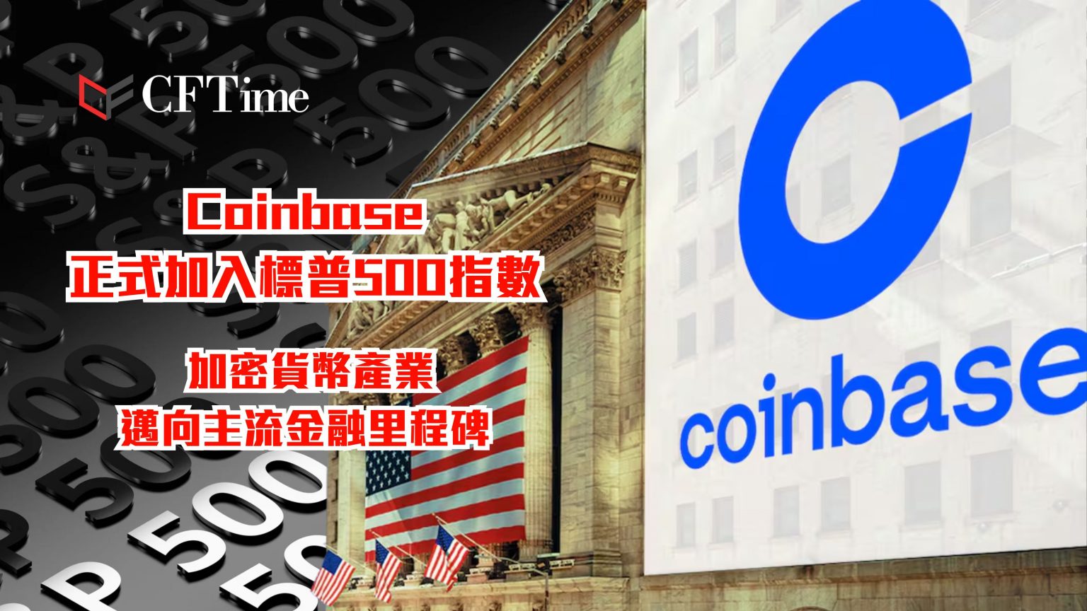 Coinbase正式加入標普500指數 加密貨幣產業邁向主流金融里程碑 - cftime.io