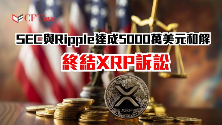 SEC與Ripple達成5000萬美元和解 終結XRP訴訟 - cftime.io