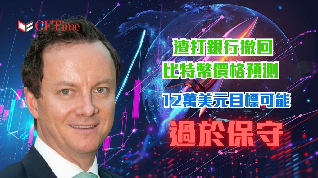 渣打銀行撤回比特幣價格預測 「12萬美元目標可能過於保守」 - cftime.io