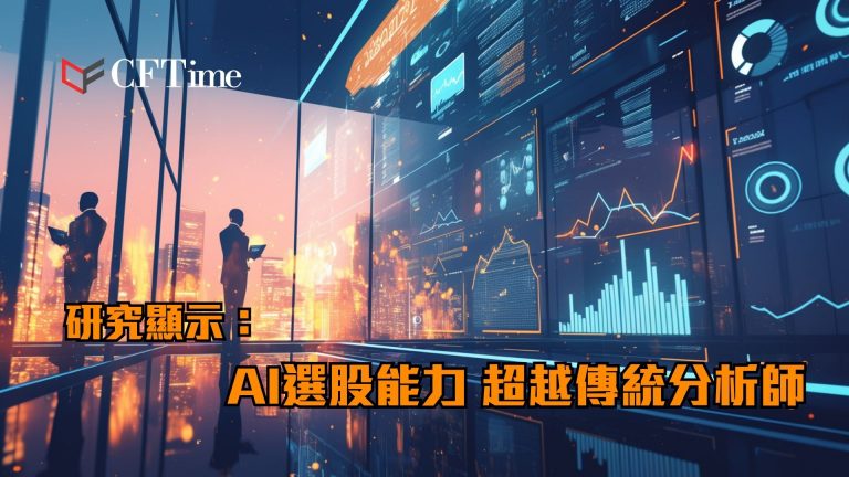 研究顯示：AI選股能力超越傳統分析師 - cftime.io