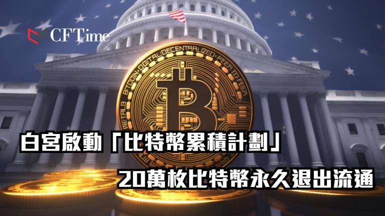 美國不再拍賣沒收比特幣！白宮證實啟動「比特幣累積計劃」 20萬枚比特幣永久退出流通 - cftime.io