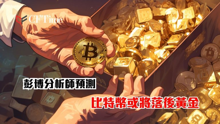 彭博分析師預測 比特幣或將落後黃金 標普500指數表現成關鍵 - cftime.io
