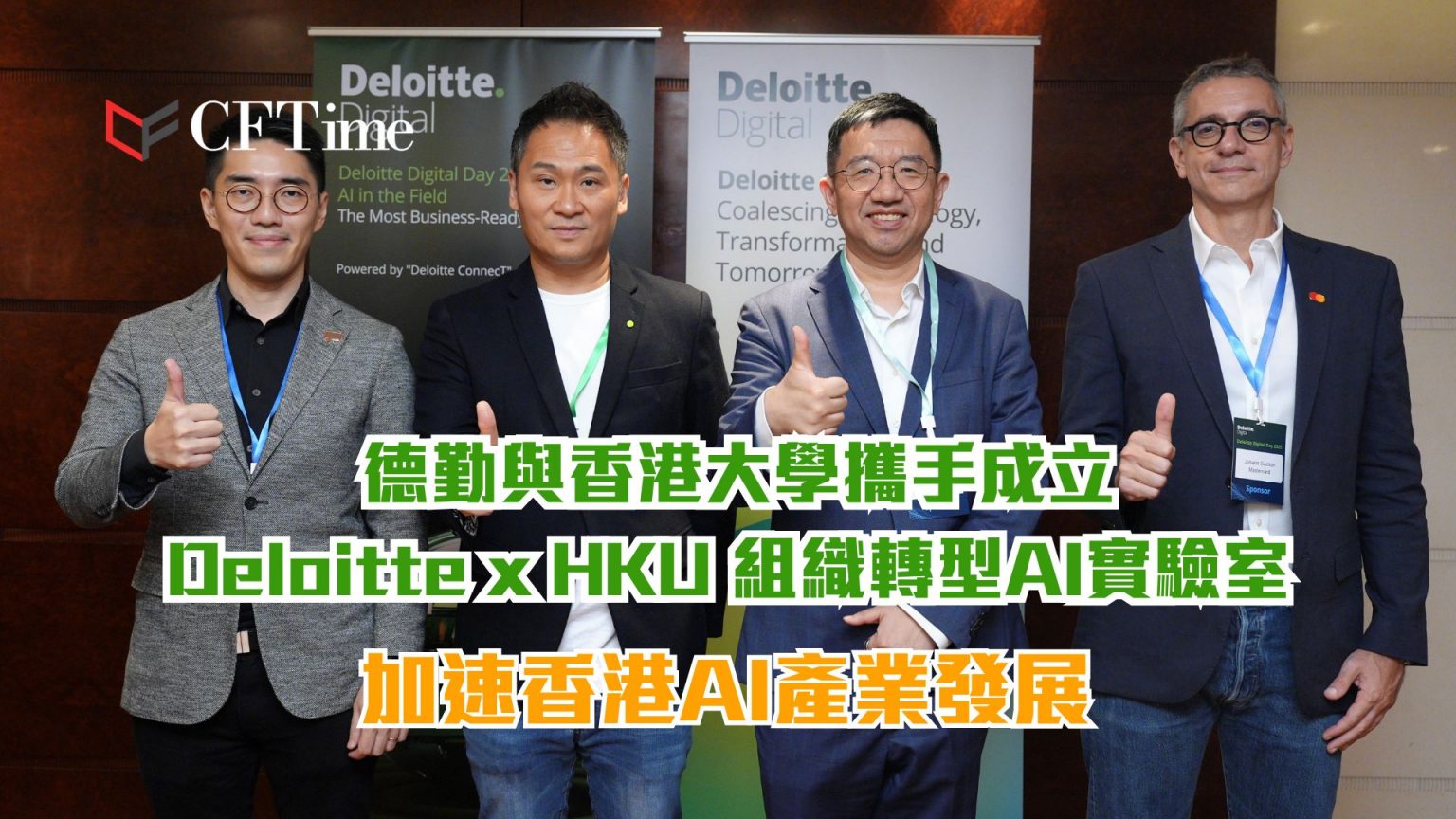 德勤與香港大學攜手成立「Deloitte x HKU 組織轉型AI實驗室」 加速香港AI產業發展 - cftime.io