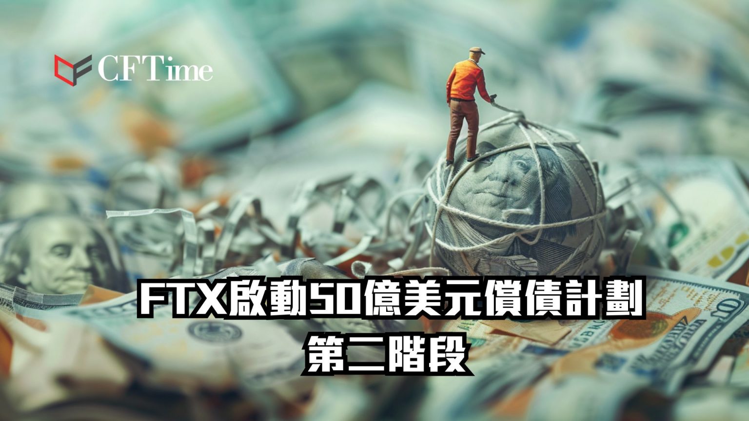 FTX啟動50億美元償債計劃第二階段 - cftime.io