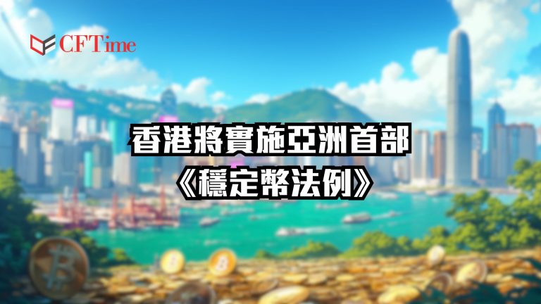 香港將實施亞洲首部 《穩定幣法例》 - cftime.io