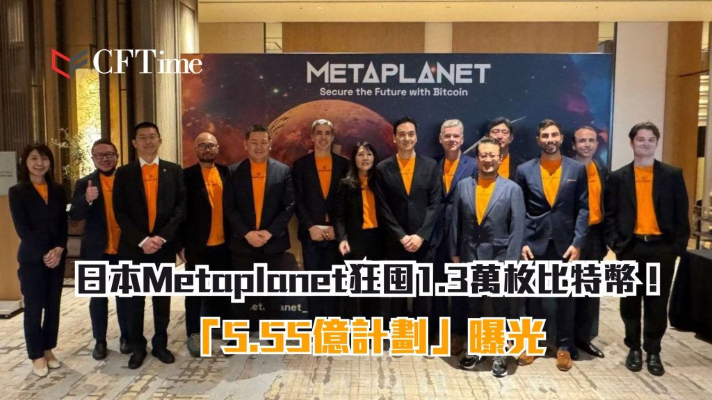 日本Metaplanet狂囤1.3萬枚比特幣！ 「5.55億計劃」曝光 - cftime.io