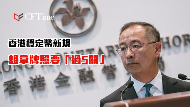 金管局出手！想拿香港穩定幣牌照要「過5關」 - cftime.io