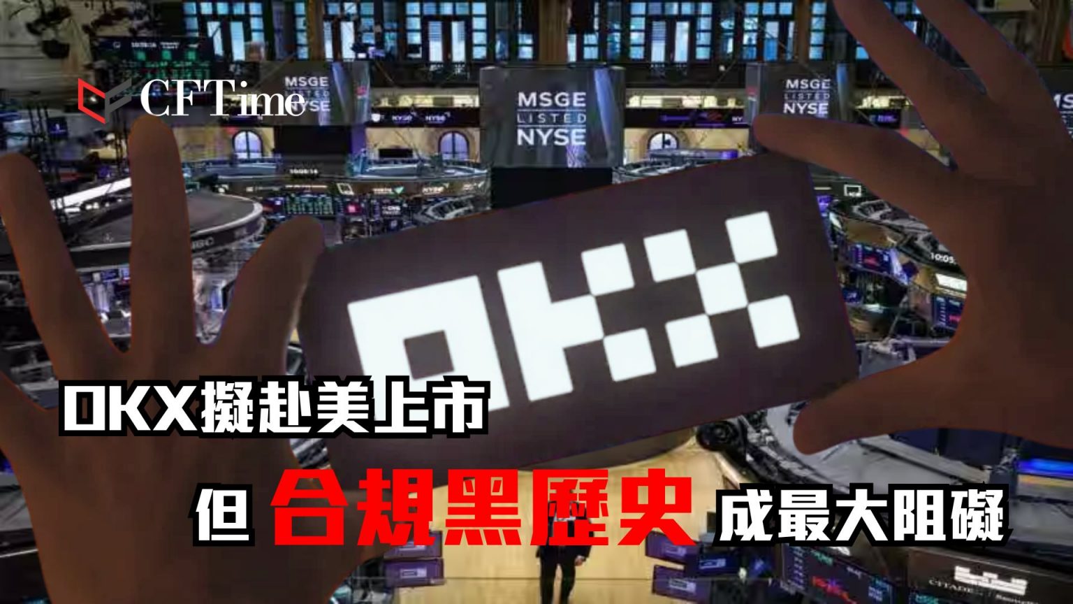 OKX擬赴美上市 但「合規黑歷史」成最大阻礙 - cftime.io