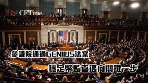 參議院通過GENIUS法案 穩定幣監管邁向關鍵一步 - cftime.io