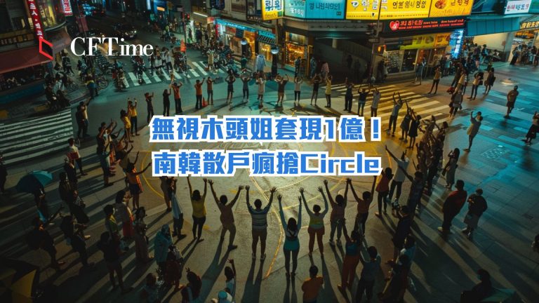 無視木頭姐套現1億！南韓散戶瘋搶Circle 資金湧入近4.5億美元 - cftime.io