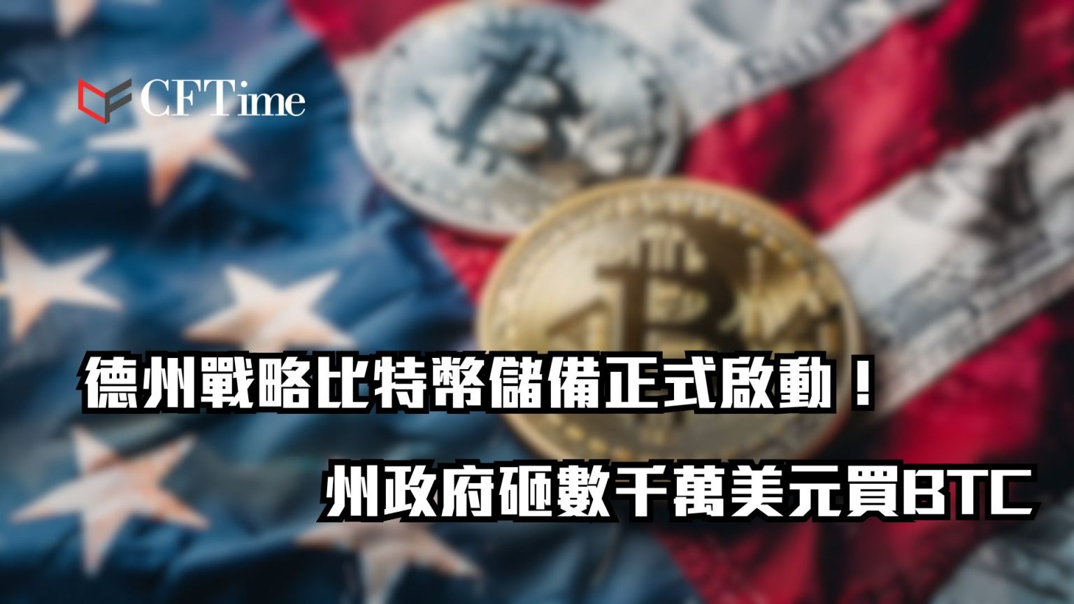 德州戰略比特幣儲備正式啟動！州政府砸數千萬美元買BTC - cftime.io