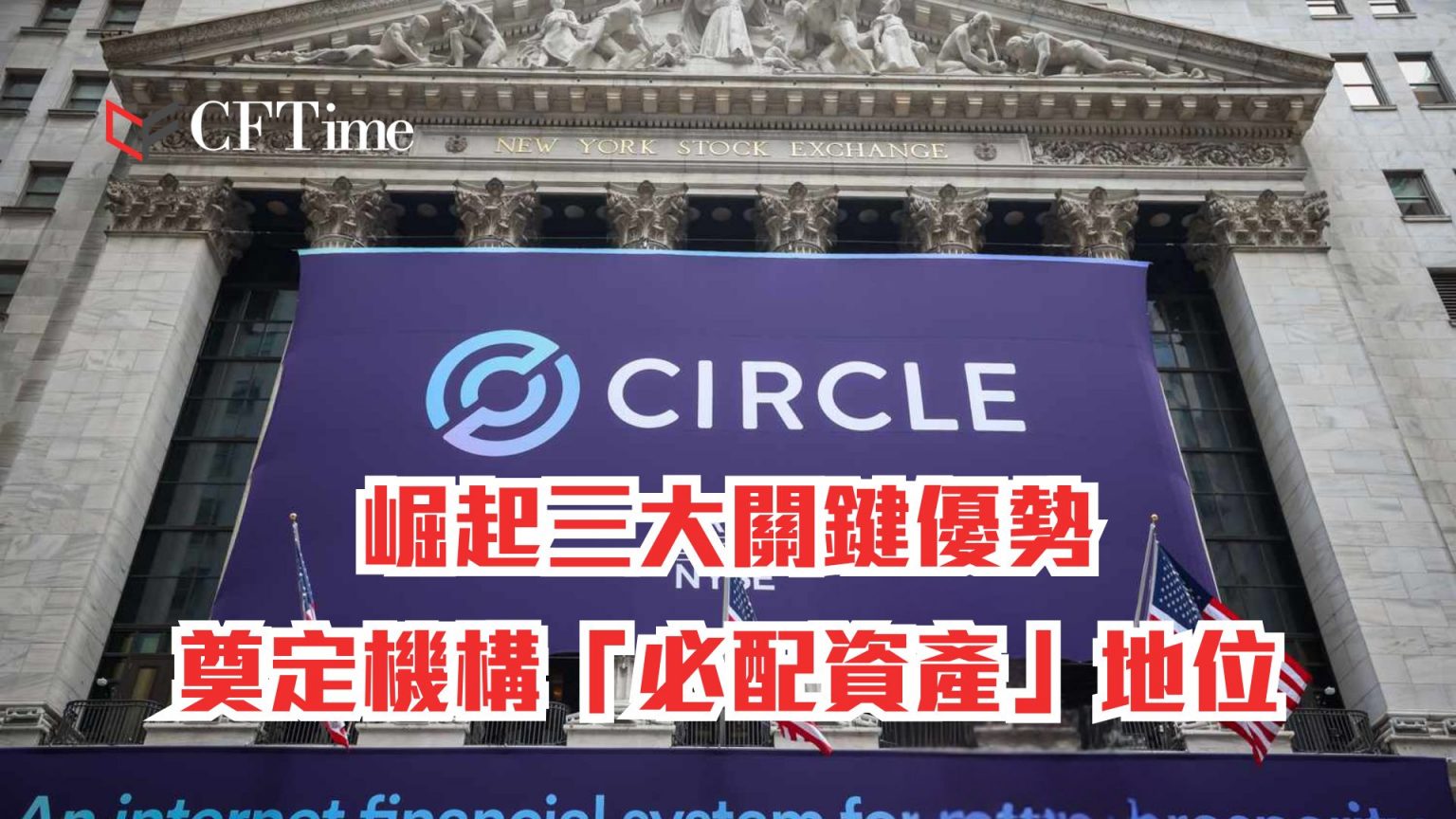 Circle崛起為加密新藍籌：三大關鍵優勢奠定機構「必配資產」地位 - cftime.io