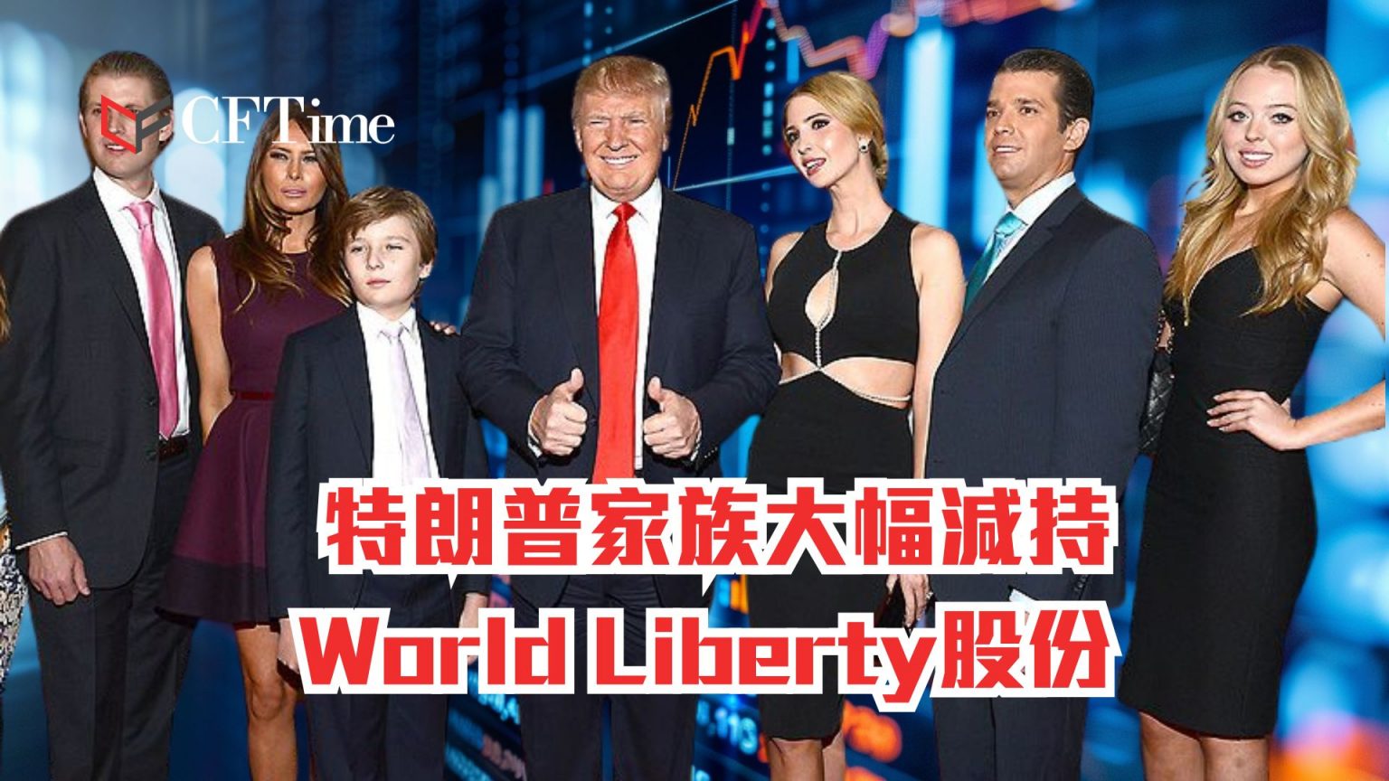 特朗普家族大幅減持World Liberty股份 加密政治連結再引爭議 - cftime.io