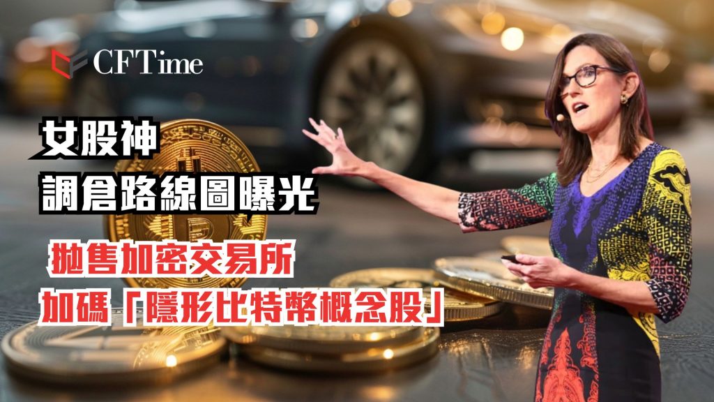 特斯拉持14億比特幣成關鍵？女股神調倉路線圖曝光 拋售加密交易所 加碼「隱形比特幣概念股」 - cftime.io
