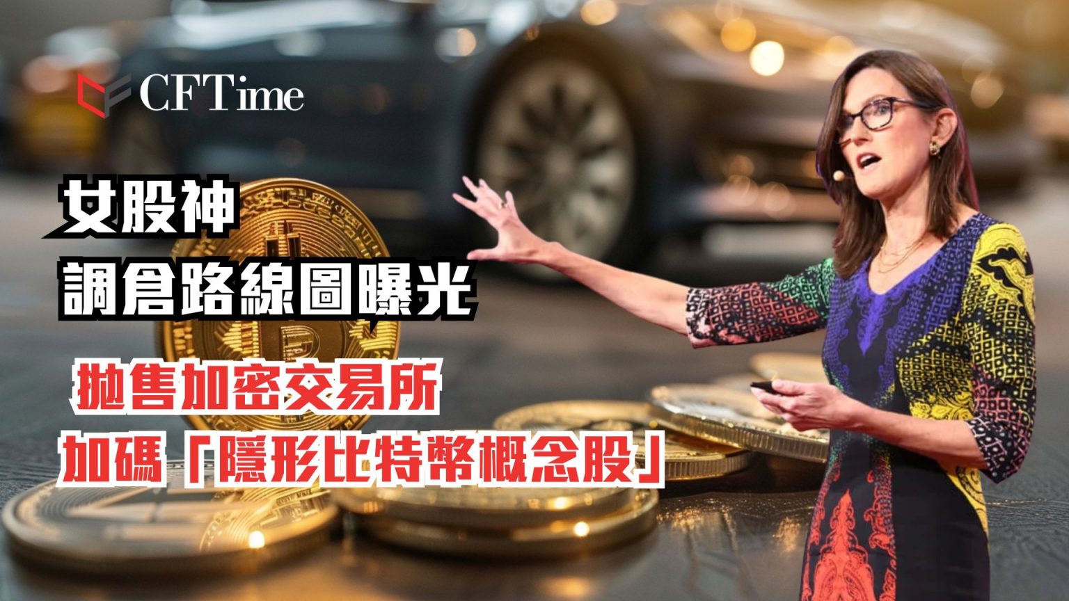 特斯拉持14億比特幣成關鍵？女股神調倉路線圖曝光 拋售加密交易所 加碼「隱形比特幣概念股」 - cftime.io
