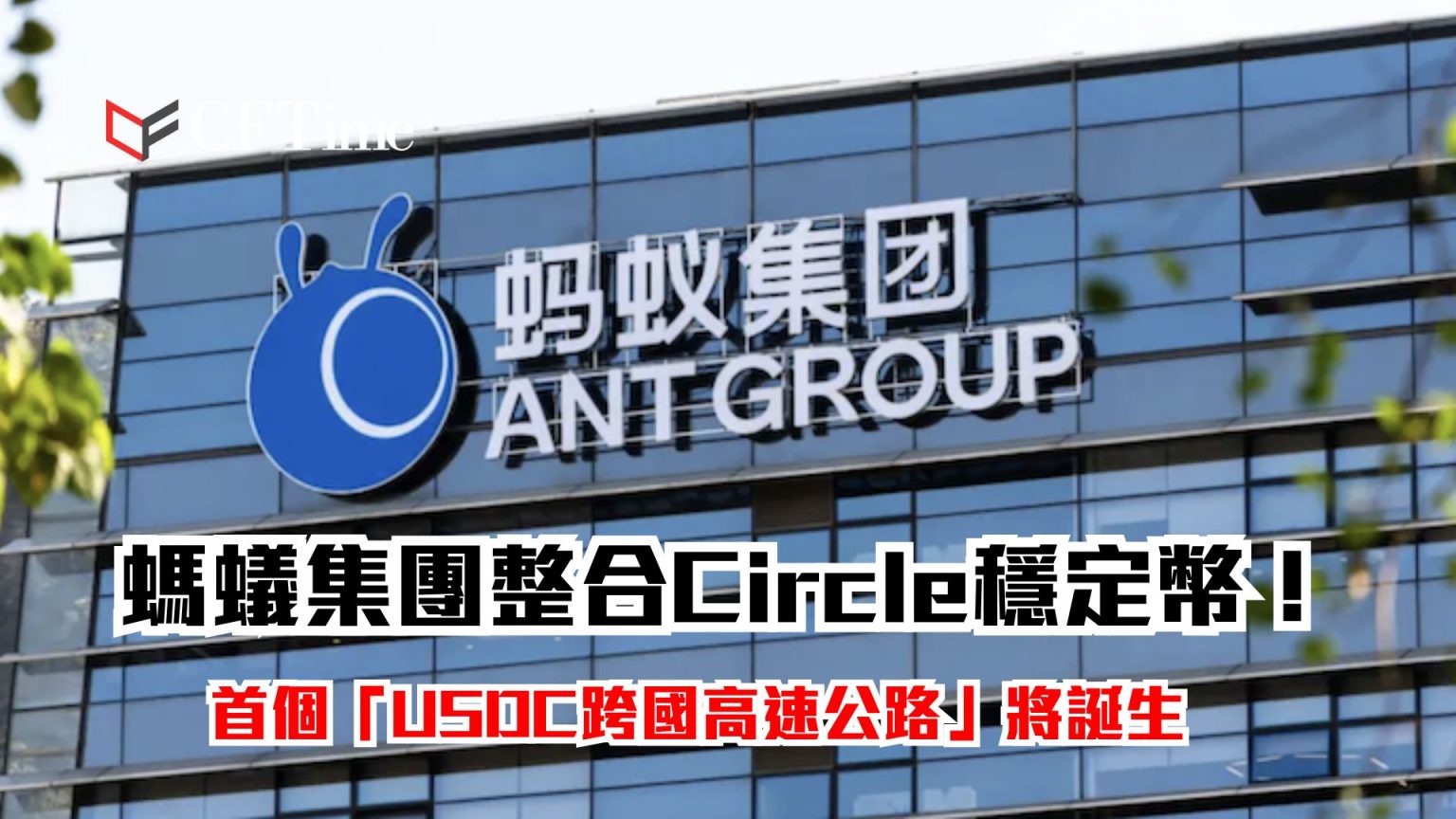螞蟻集團整合Circle穩定幣！全球首個「USDC跨國高速公路」即將誕生 PayPal恐被顛覆 - cftime.io