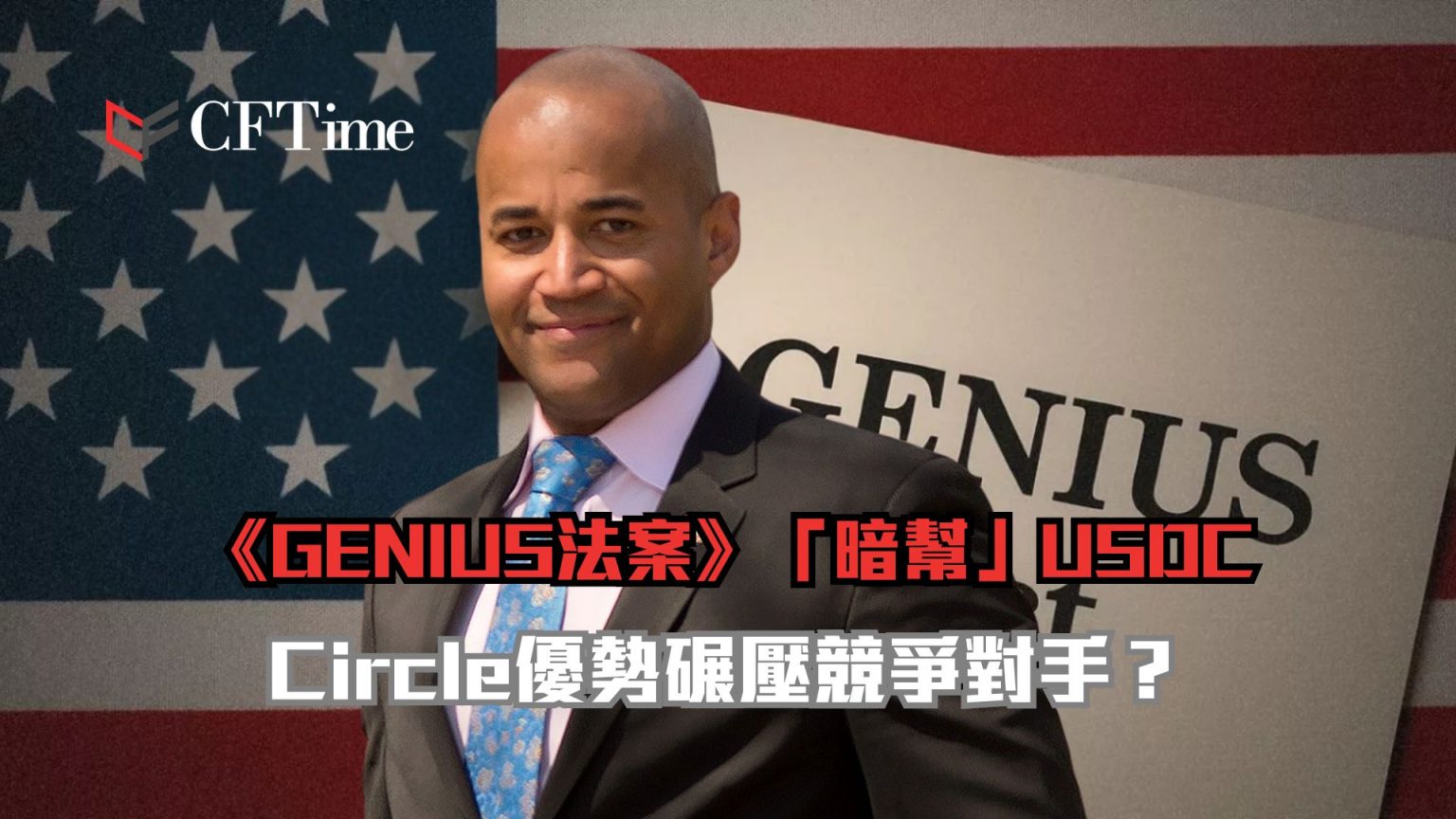 笑到最後｜《GENIUS法案》「暗幫」USDC Circle優勢碾壓競爭對手？ - cftime.io