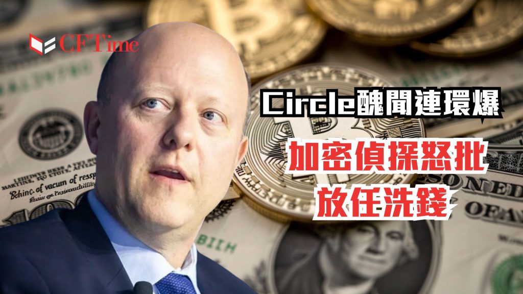 Circle醜聞連環爆 加密偵探怒批放任洗錢 「逾400億市值背後竟是責任真空！」 - cftime.io