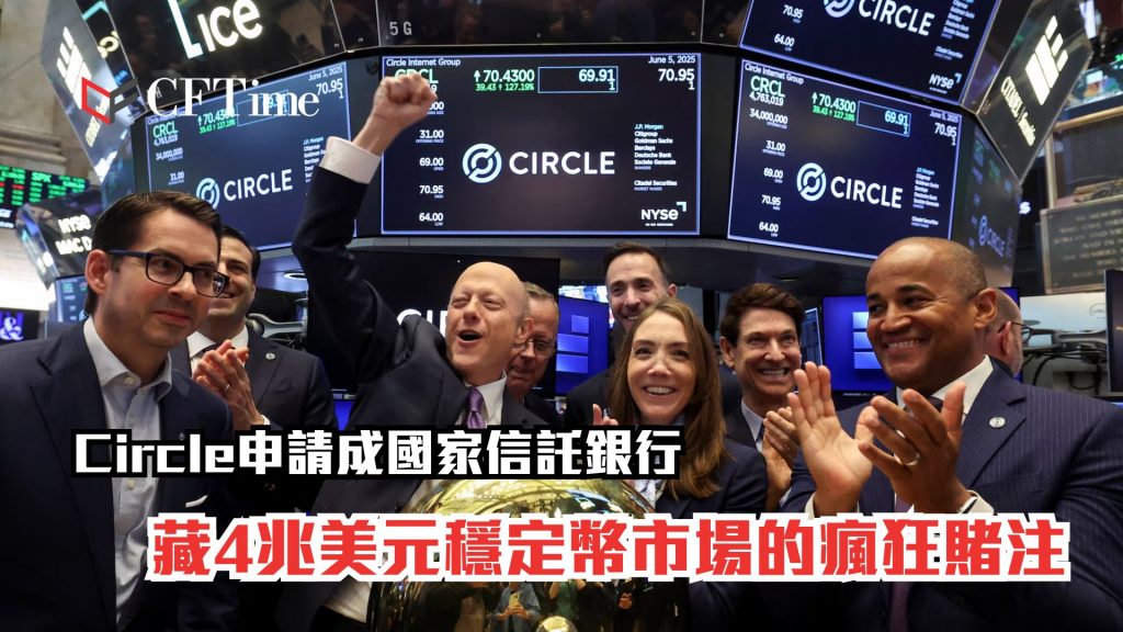 Circle申請成國家信託銀行 藏4兆美元穩定幣市場的瘋狂賭注 - cftime.io