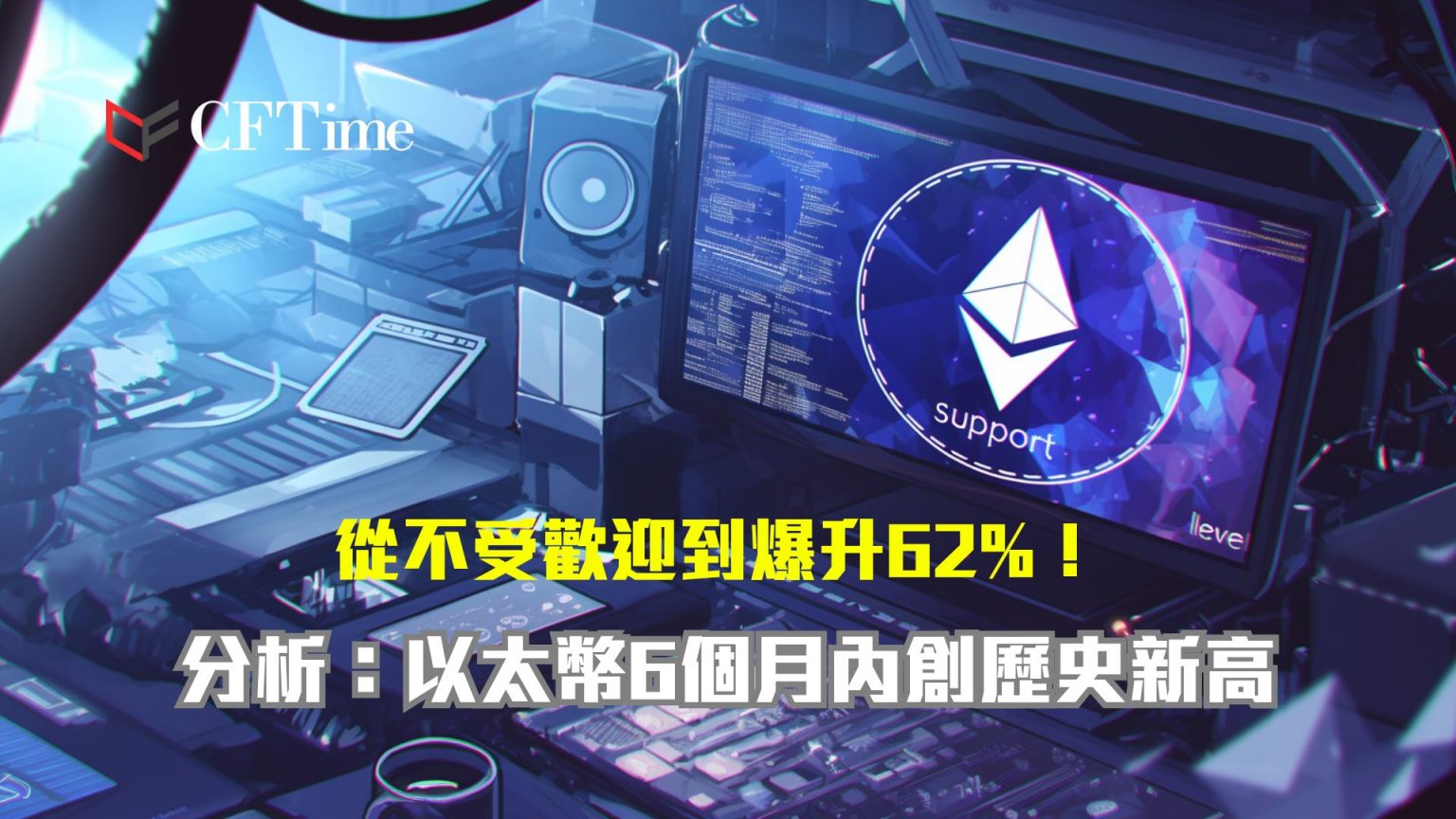 從不受歡迎到一個月爆升62%！ Capriole基金：以太幣6個月內創歷史新高 - cftime.io
