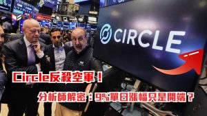 Circle反殺空軍！FIUSD成秘密武器 分析師解密：9%單日漲幅只是開端？ - cftime.io