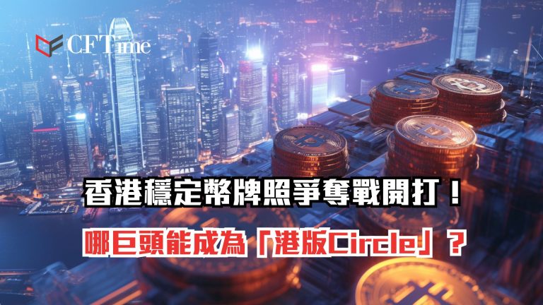 香港穩定幣牌照爭奪戰開打！首批僅發個位數 9月30日截止 哪巨頭能成為「港版Circle」？ - cftime.io