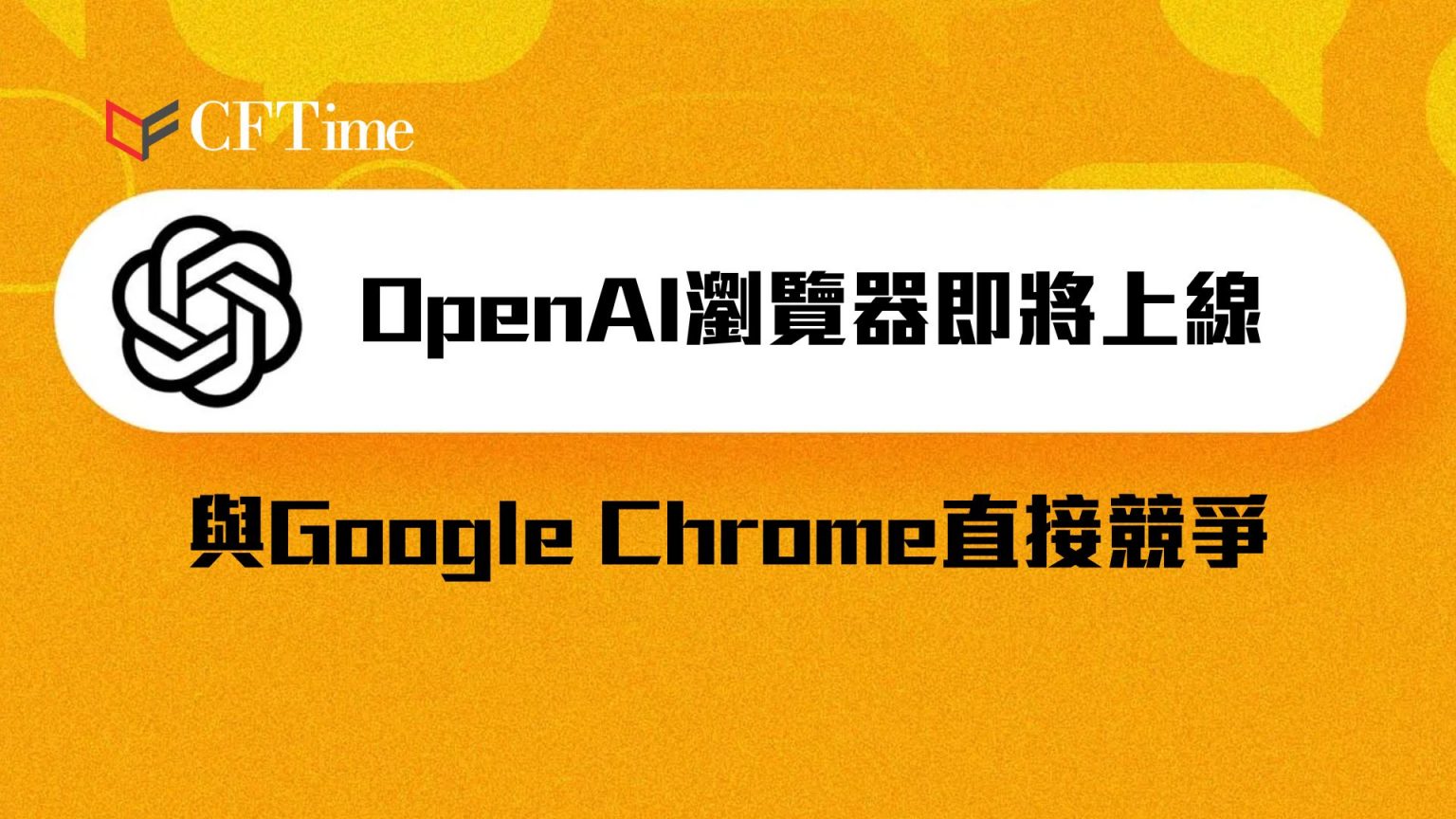 4億ChatGPT用戶直接導流！ OpenAI瀏覽器即將上線 與Google Chrome直接競爭 - cftime.io