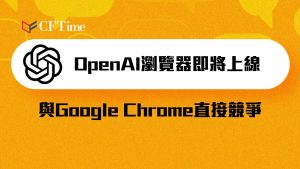 4億ChatGPT用戶直接導流！ OpenAI瀏覽器即將上線 與Google Chrome直接競爭 - cftime.io