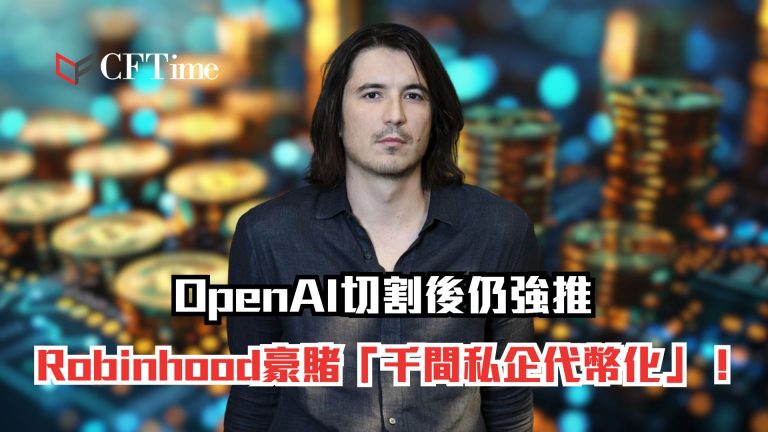 OpenAI切割後仍強推 Robinhood豪賭「千間私企代幣化」！ - cftime.io